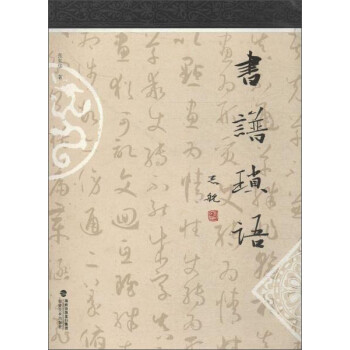 书谱琐语 张东华