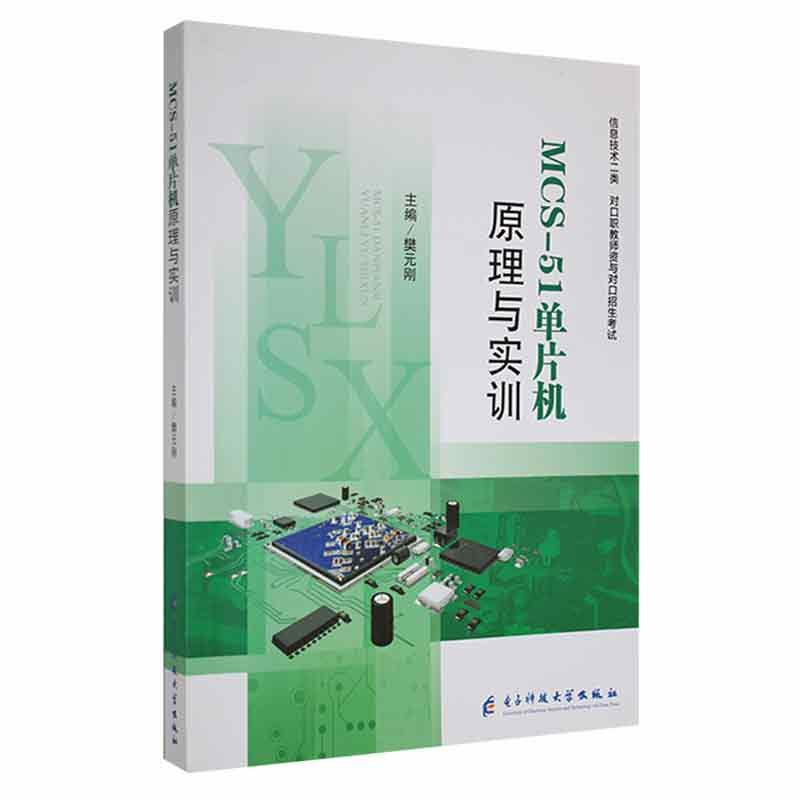 MCS-51单片机原理与实训樊元刚计算机与互联网9787564790219