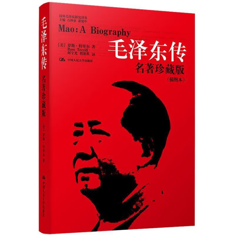 传:名著珍藏版:插图本罗斯·特里尔中国人民大学出版社9787300126210 传记书籍