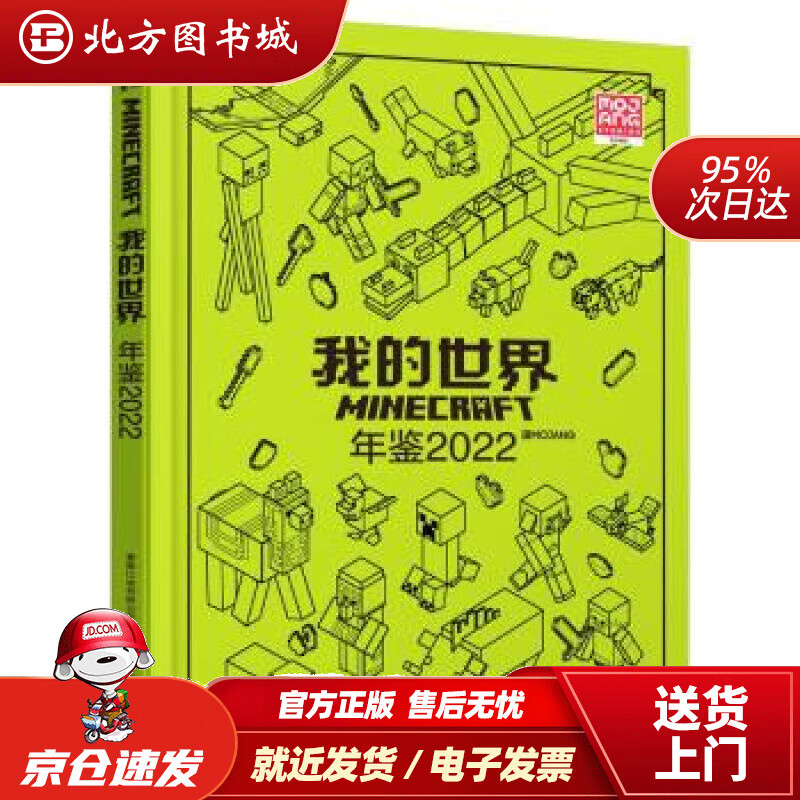 【现货】我的世界年鉴2022 魔赞公司,童趣出版有限公司著,王翼瑞 译 9787115599223 人民邮电