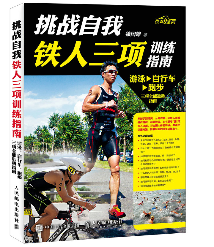 挑战自我 铁人三项训练指南 徐国峰