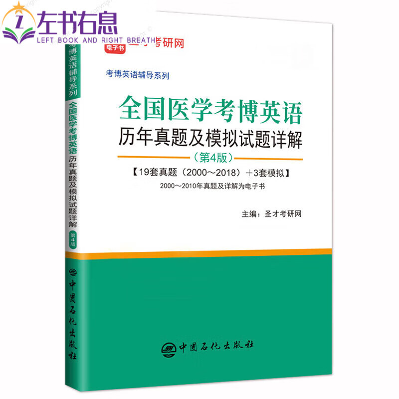 备考2023全国医学考博英语历年真题全真模拟试题+词汇真题精讲视频含2020真题全国医学博士 第4版