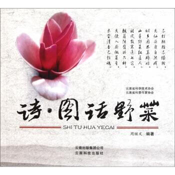 诗·图话野菜 周继文 著 9787541642418 云南科技出版社