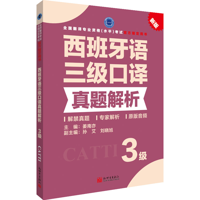 西班牙语三级口译真题解析《现货速发》