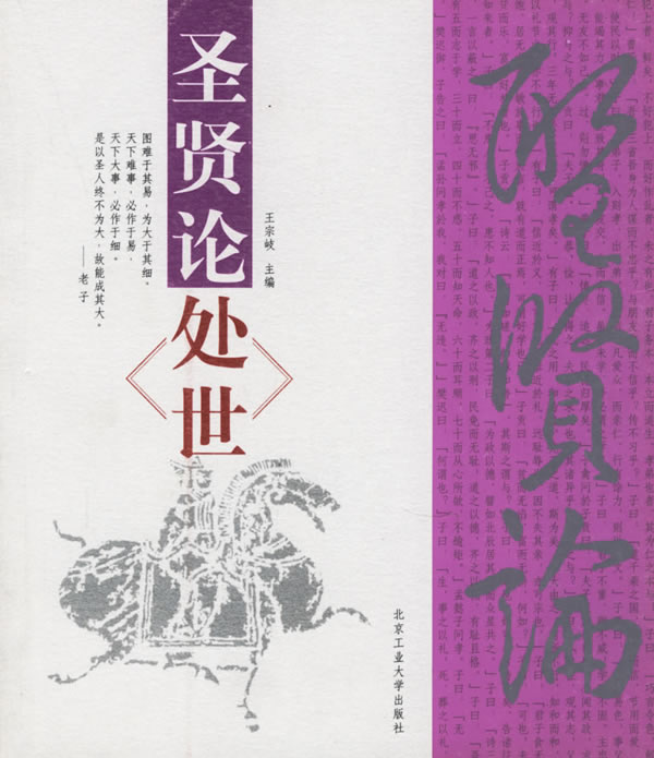 圣贤论处世 王宇飞 王宗岐【，放心购买】