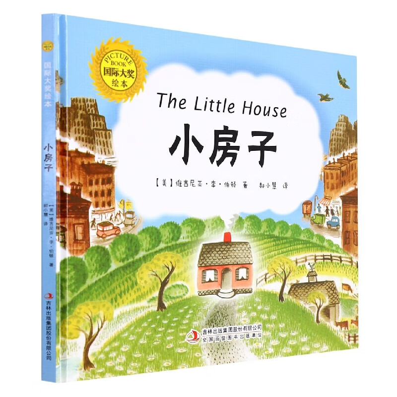小房子(精)/国际大奖绘本