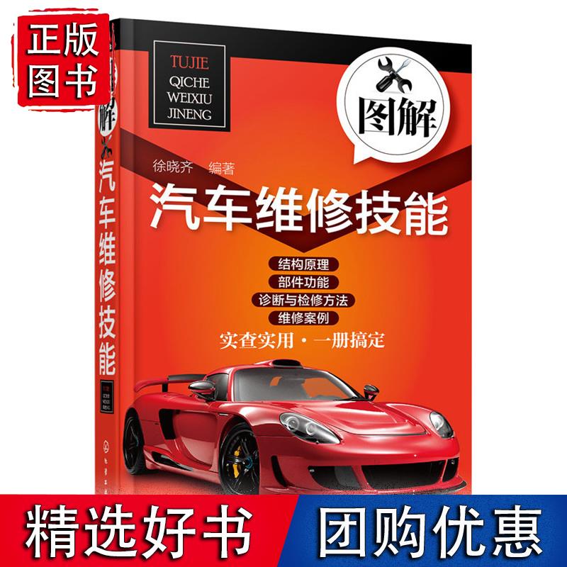 图解汽车维修技能 徐晓齐编著 9787122252371
