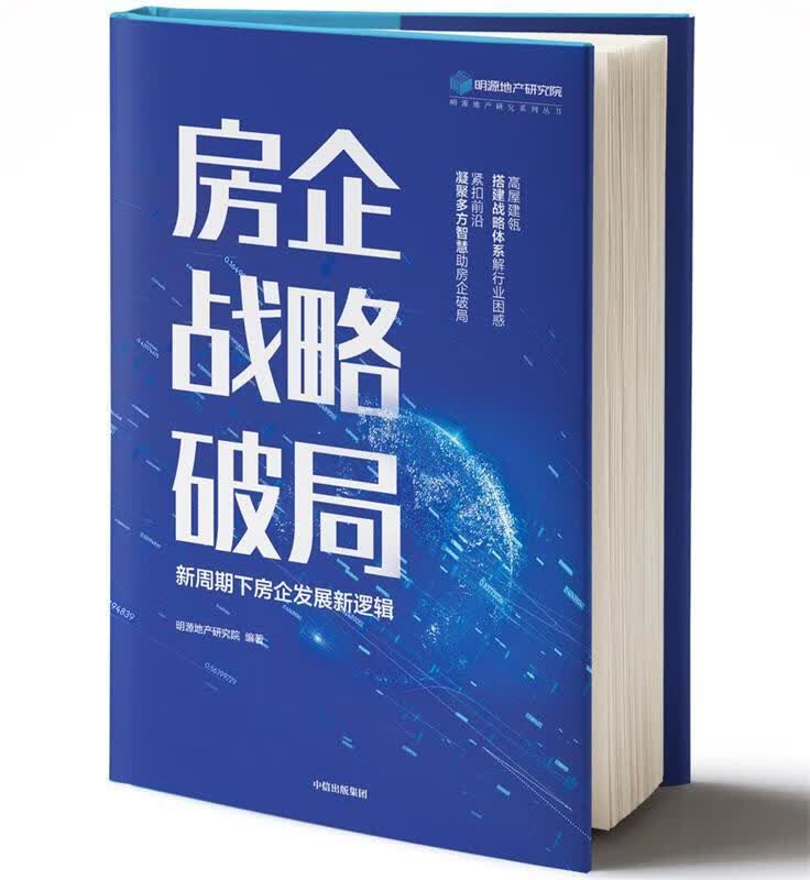 房企战略破局：新周期下房企发展新逻辑