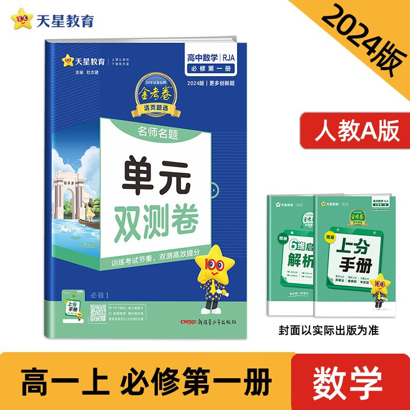 活页题选 名师名题单元双测卷 必修 第一册 数学 RJA （人教A新教材） 2024年新版 天星教育