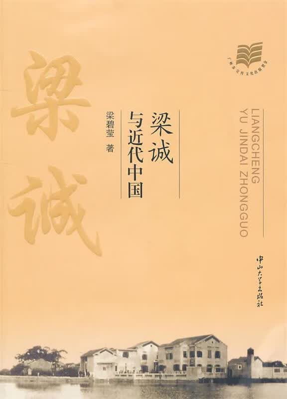 D 梁诚与近代中国 梁碧莹 著