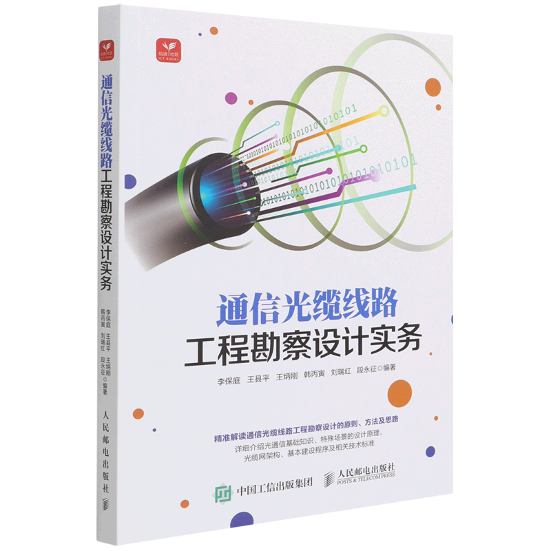 通信光缆线路工程勘察设计实务