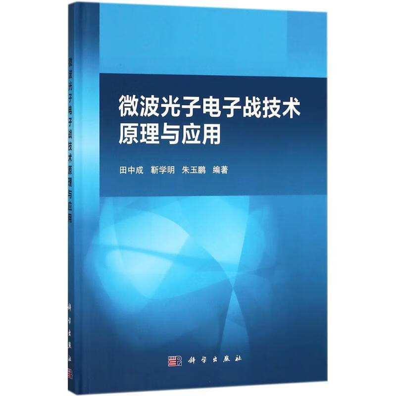 微波光子电子战技术原理与应用 田中成,靳学明,朱玉鹏 编著 科学出版社 9787030567574