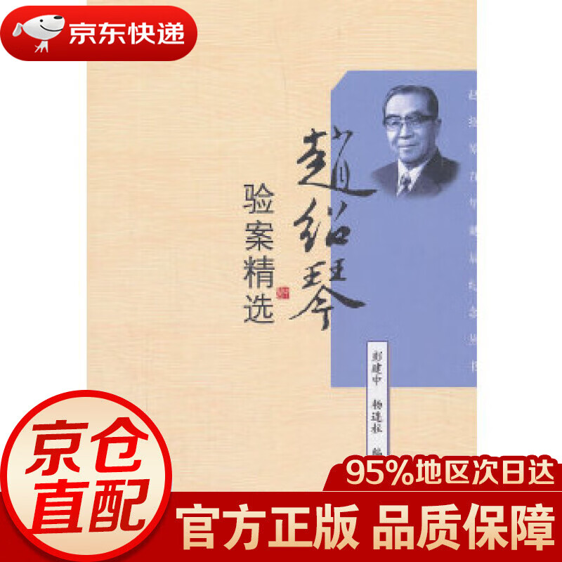 【 】赵绍琴验案精选 彭建中杨连柱 编著 学苑出版社