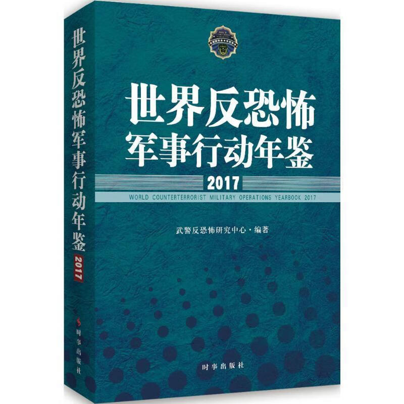 全新 世界反军事行动年鉴：179787519502201 武警反研究中心时事出版社政治/军事反活