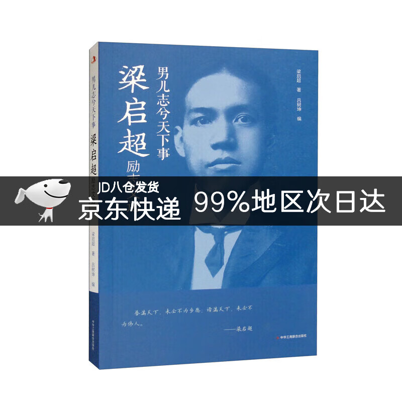 男儿志兮天下事：梁启超励志文选