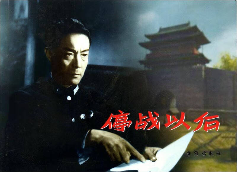 停战以后【好书】