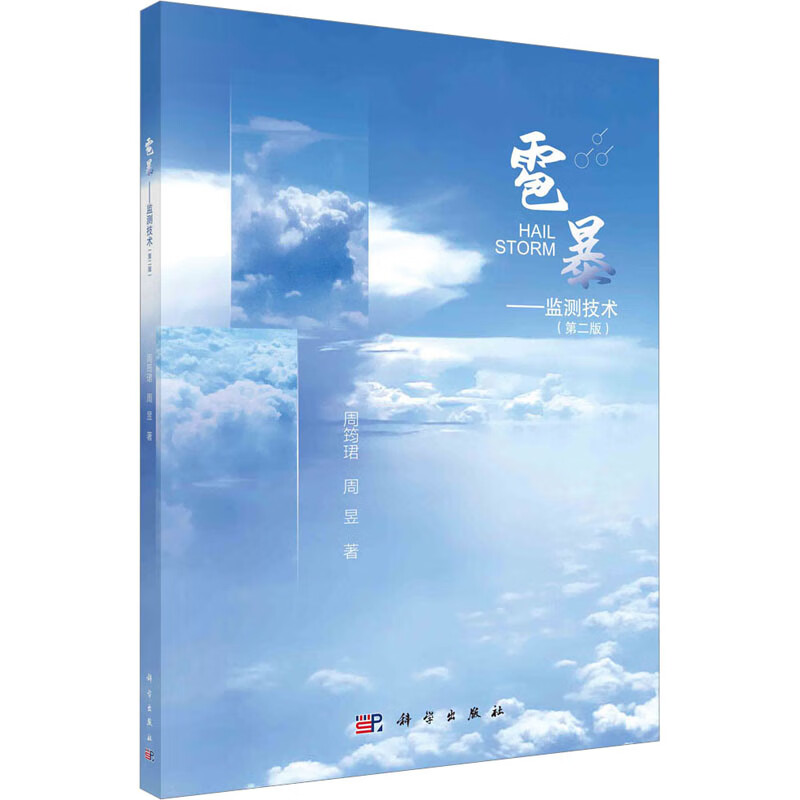 雹暴——监测技术(第2版) 图书
