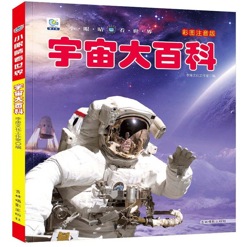 宇宙大百科 彩图注音版科普读物 小眼睛看世界儿童科学启蒙认知百科全书