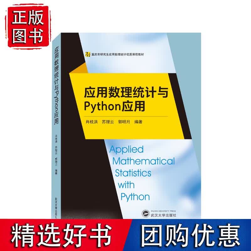应用数理统计与Python应用