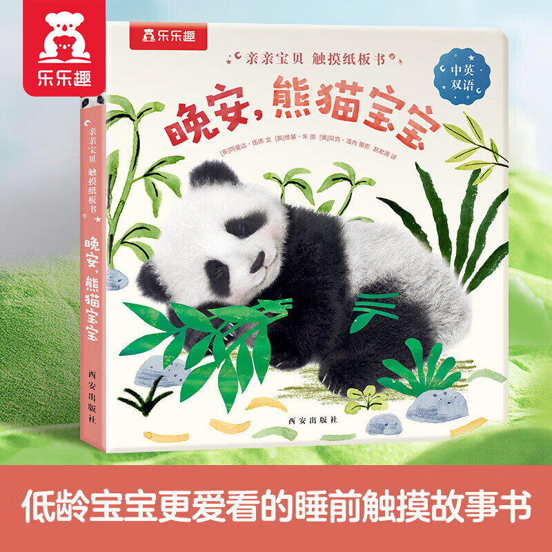 乐乐趣 亲亲宝贝 晚安绘本 儿童绘本阅读幼儿园2-6岁幼儿早教书籍6册三岁孩子绘本1岁2岁宝宝睡前情绪管理启蒙小学生 【晚安 熊猫宝宝】亲亲宝贝 触摸纸板书