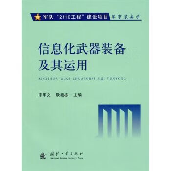 信息化武器装备及其运用