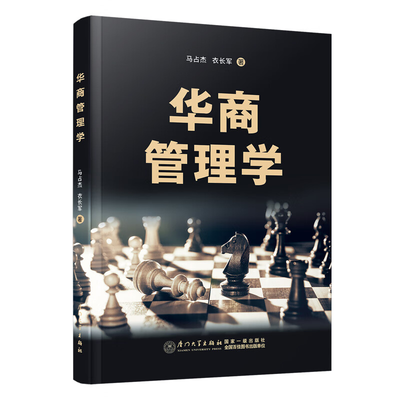 书籍 华商管理学 马占杰,衣长军厦门大学出版社9787561589809