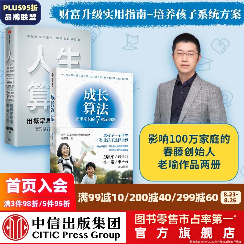 包邮 人生算法 成长算法（套装2册）喻颖正著 中信出版社图书