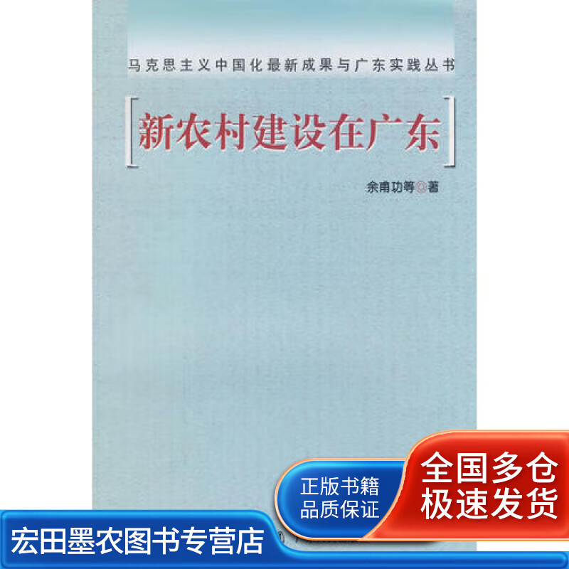 新农村建设在广东【好书】