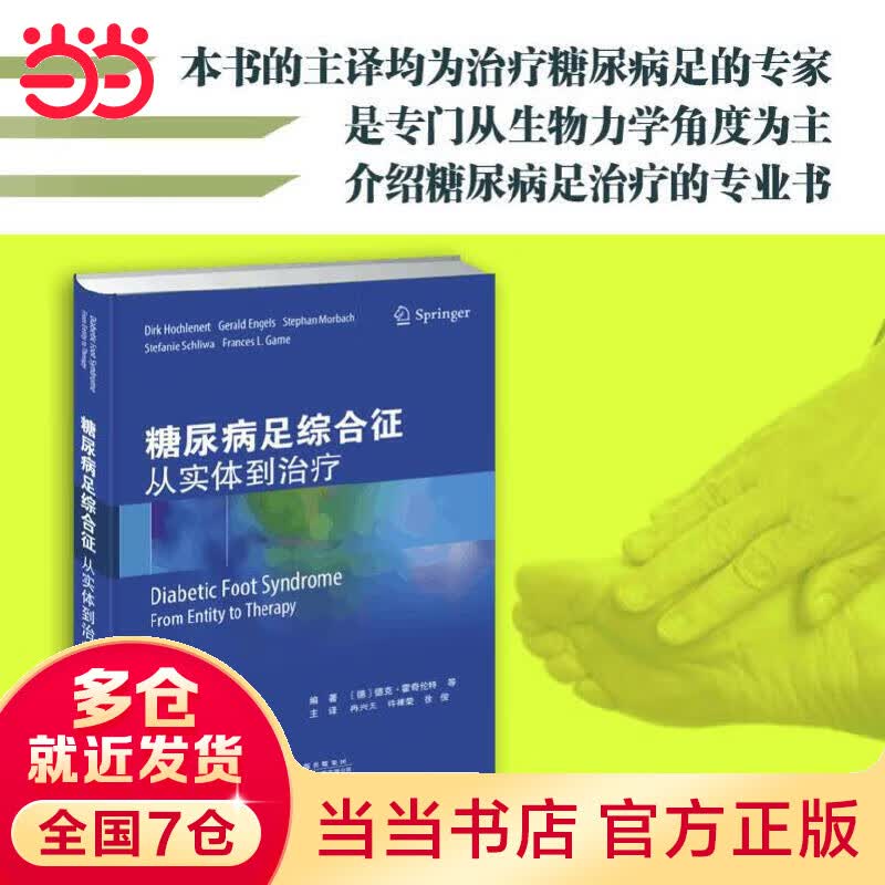 糖尿病足综合征：从实体到治疗