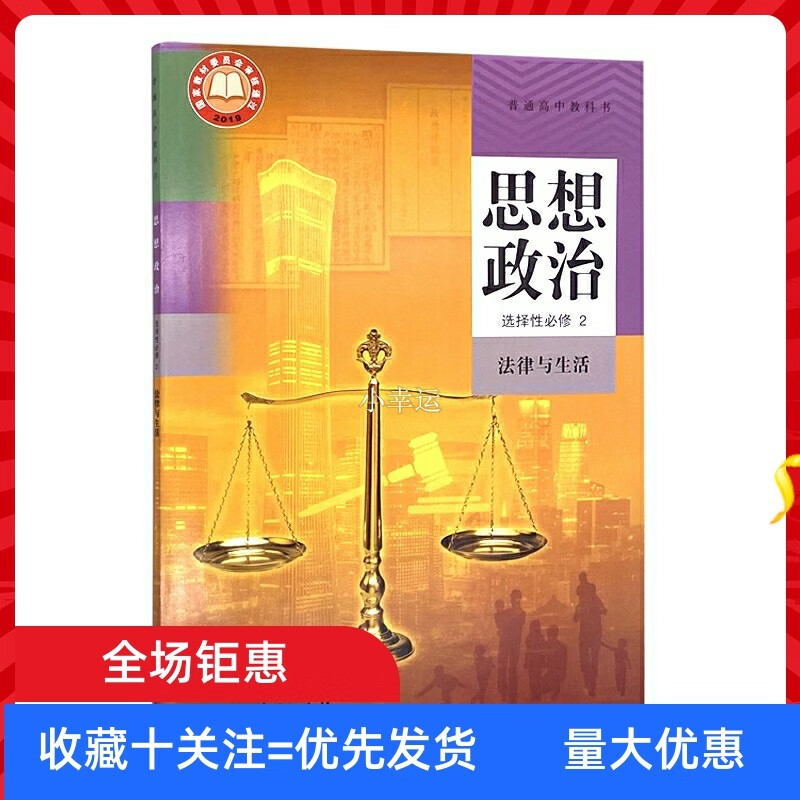 2023新教材高中思想政治选择性必修2二课本法律与生活人教部编版精印版