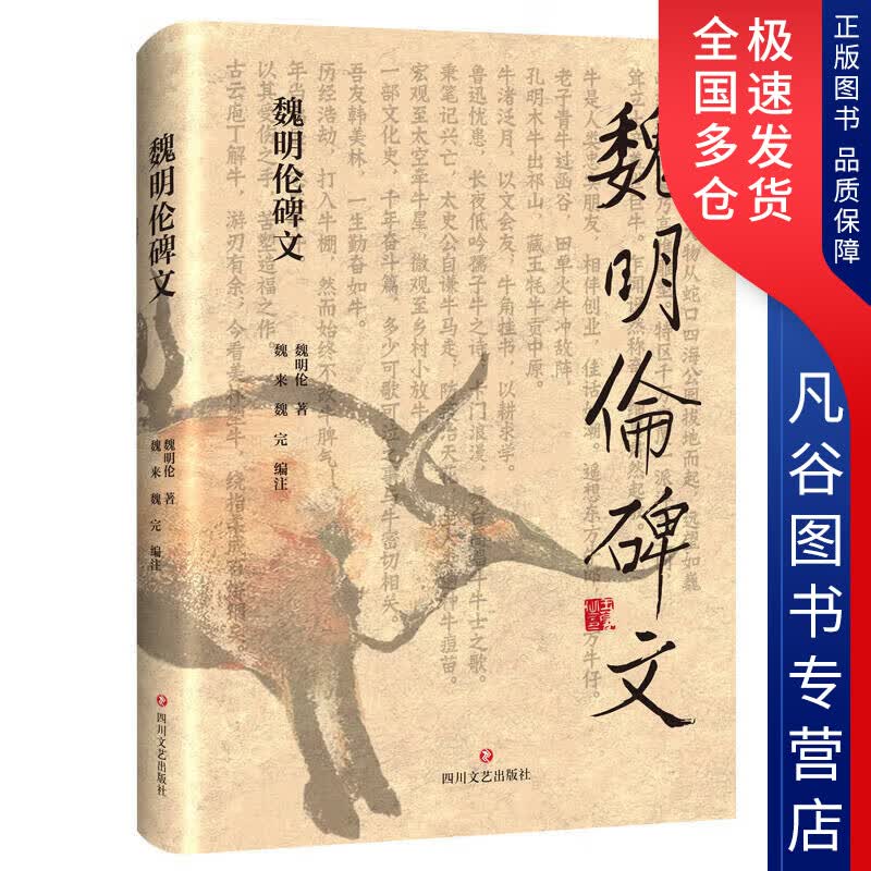 【书】魏明伦碑文