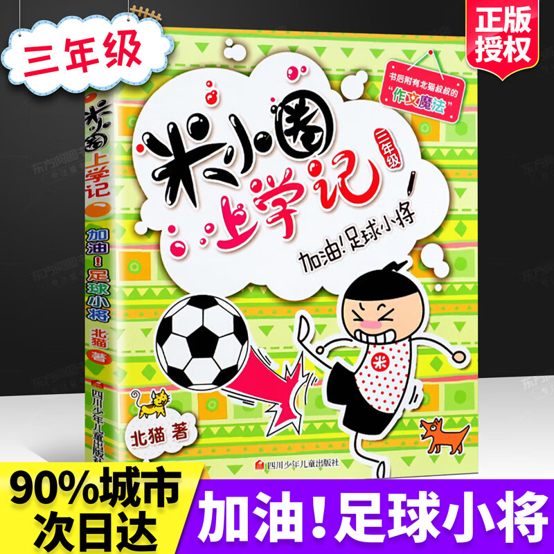 米小圈上学记三四年级全套儿童成语漫画书米小圈二年级注音版脑筋急转弯米小圈姜小牙上学记小学生 【三年级】加油！足球小将