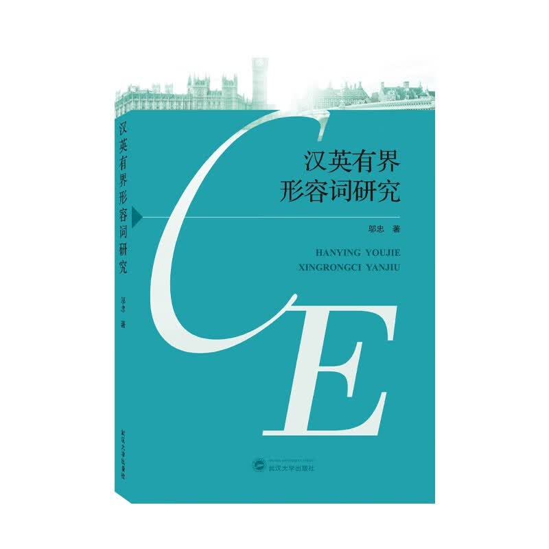汉英有界形容词研究