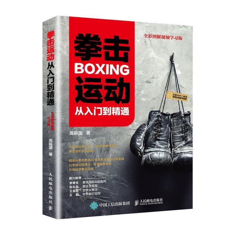 现货:拳击运动从入门到精通（全彩图解视频学习版） 9787115516480 人民邮电出版社