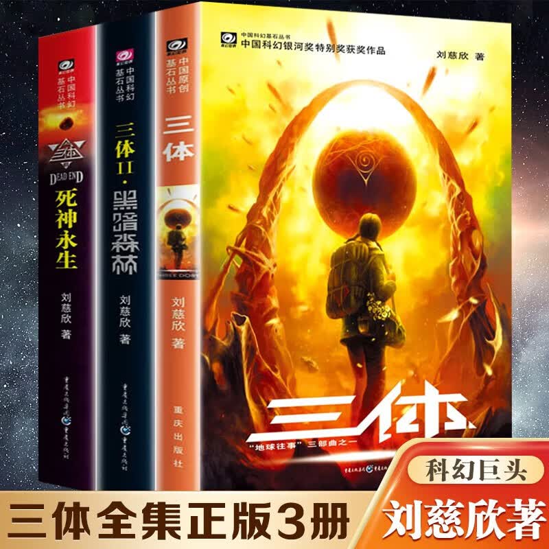 三体全集全套共3册刘慈欣科幻小说作品集课外书亚洲雨果奖获奖作品三体一二三123黑暗森林死神永生科幻书 三体全集