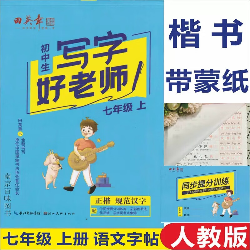 任意一本田英章字帖初中生写字课课练七八年级上下册通用版中学教辅初一同步统编语文教材课时书法 写字好老师 七年级 上册
