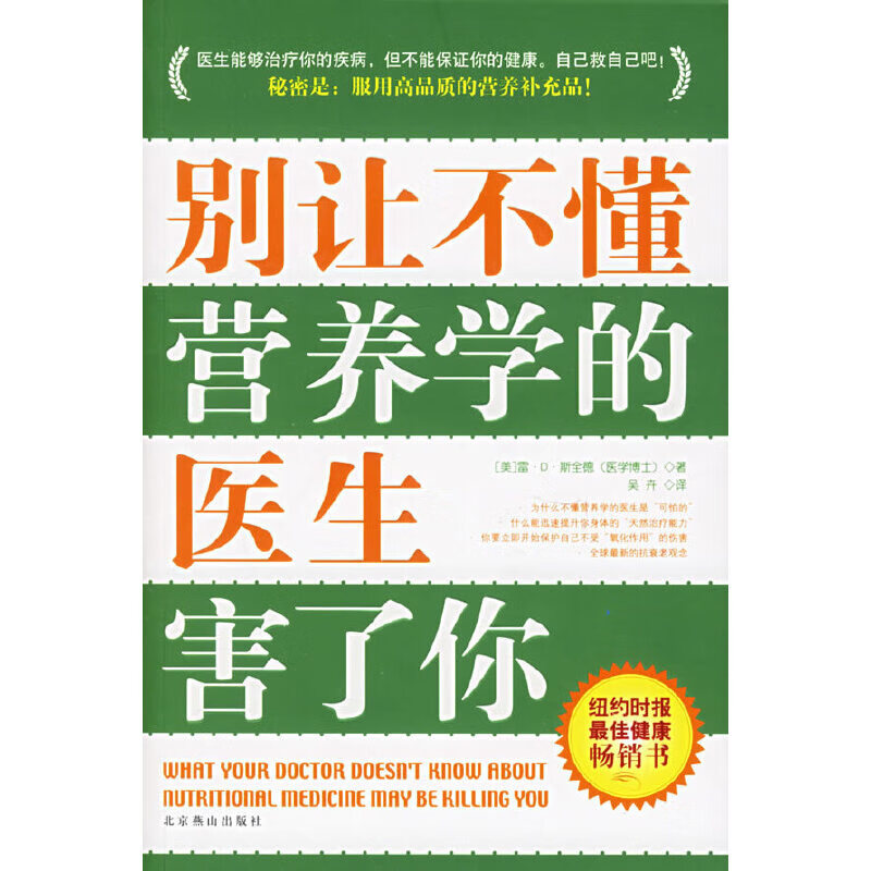 别让不懂营养学的医生害了你