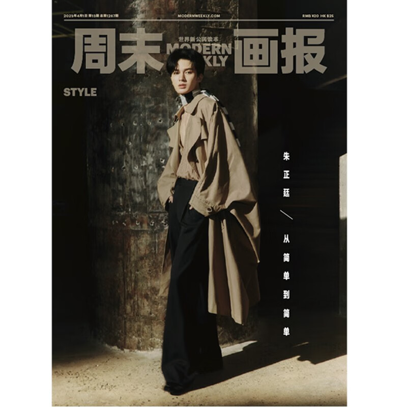 周末画报杂志2023年8月1287期 文咏珊/梅根/芭比/李兰迪邓恩熙李玟赵今麦黄渤李蔓瑄白客尹昉李宇春白百何梁家辉陈冠希朱正廷封面 23年3月第1267期 朱正廷封面【内页6P】
