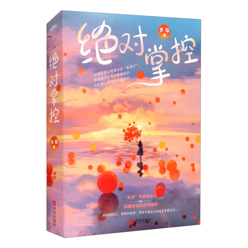 绝对掌控(全2册) 多梨 著【精选】