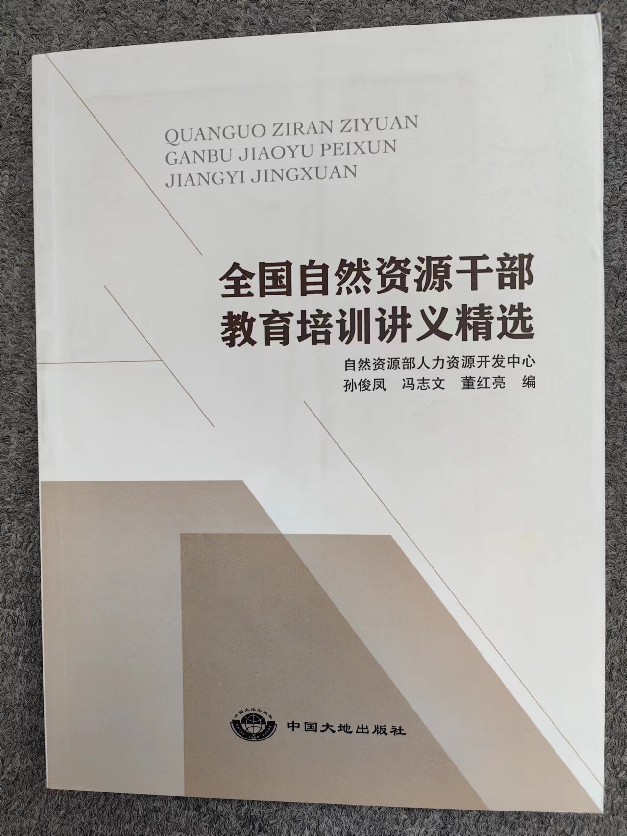 2021 全国自然资源干部教育培训讲义精选 大地出版社【出版二部】