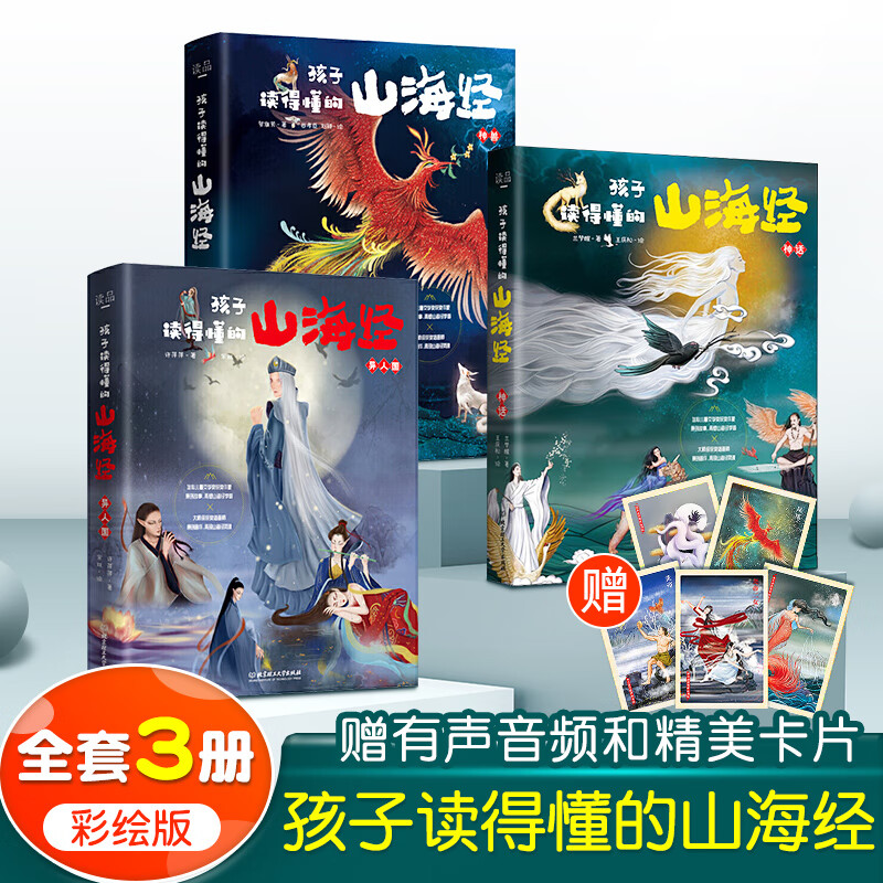 孩子读得懂的山海经全套3册原著小学生彩绘通用版书籍儿童绘本画集幼儿异兽录图鉴册 四年级课外阅读中国 【抖音同款】孩子读得懂的山海经（全三册）