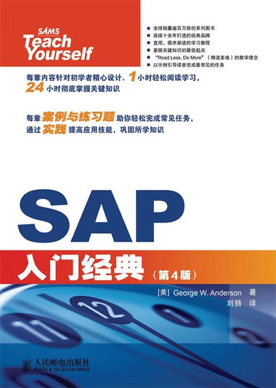 SAP入门经典 (美)安德森