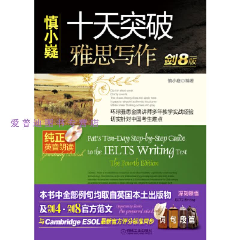 十天突破雅思写作（第4版） 慎小嶷【，放心购买】