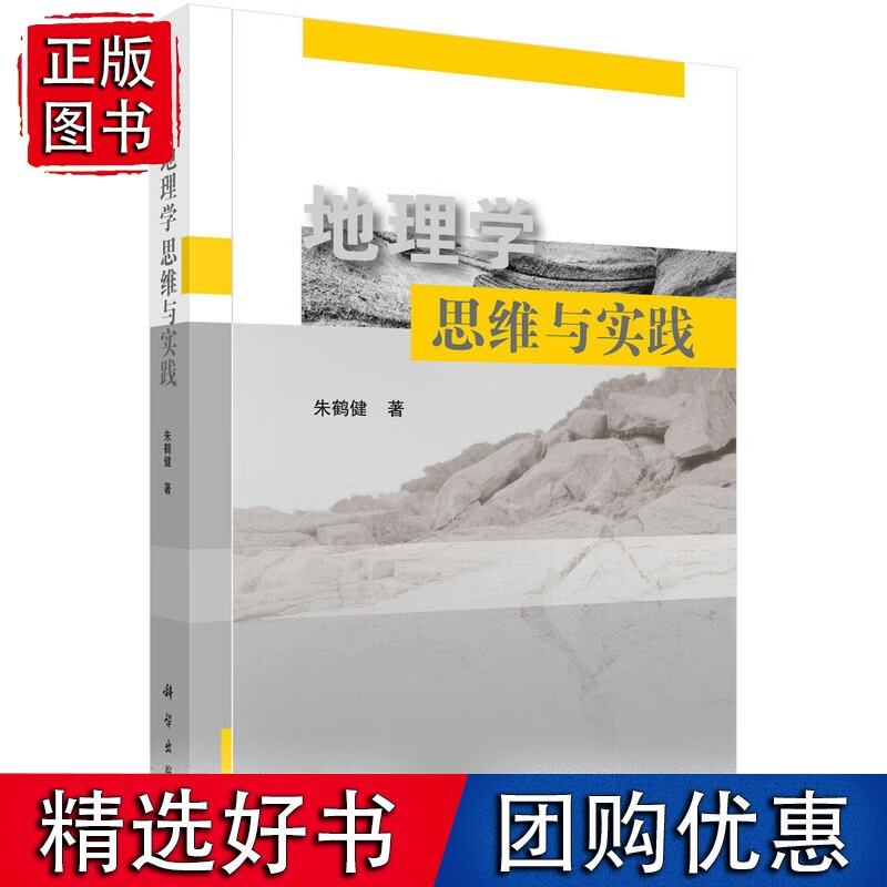 地理学思维与实践