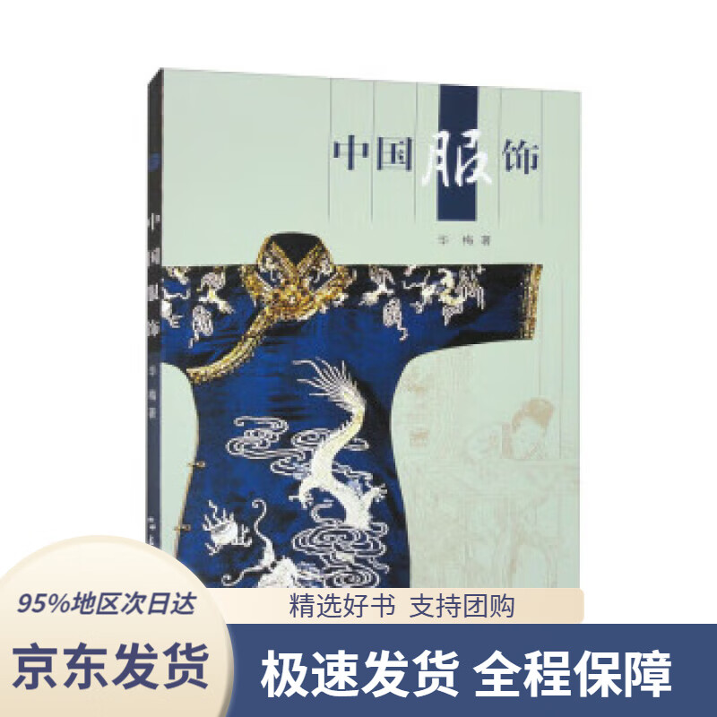 【 京东配送 支持团购】中国服饰
