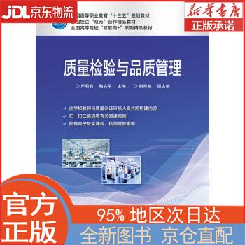 质量检验与品质管理  电子工业出版社 严莉莉 著 电子工业出版社