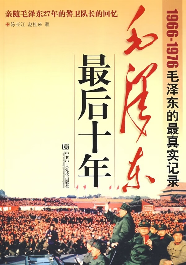 现货十年陈长江赵桂来中校出版社9787503540875