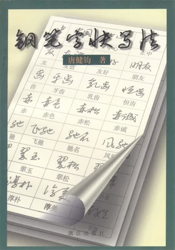 钢笔字快写法 唐健钧 漓江出版社