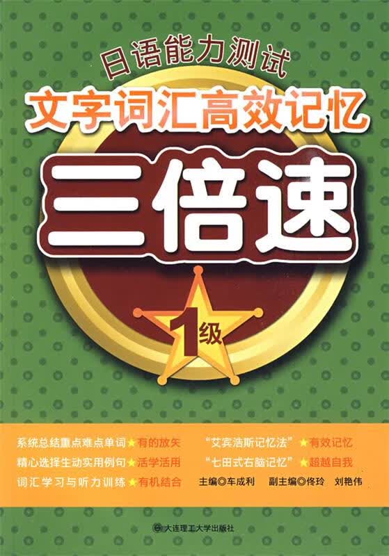 日语能力测试文字词汇高效记忆三倍速:1级