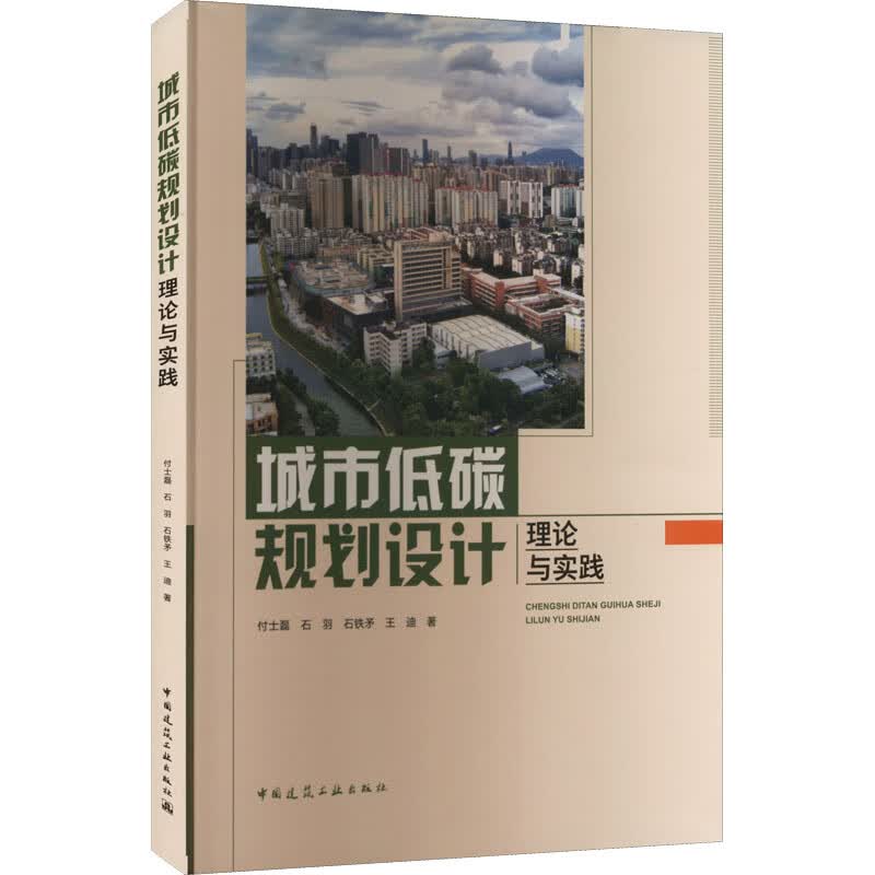 城市低碳规划设计理论与实践 付士磊 等 书籍 图书